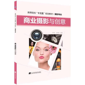 商业摄影与创意 王传东,夏洪波 编 书籍