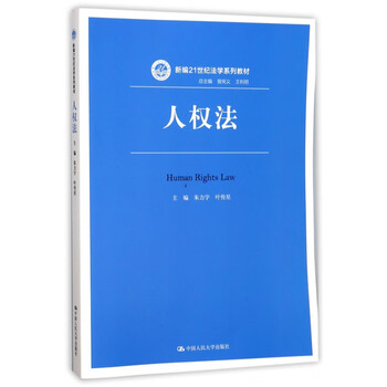 人权法(新编21世纪法学系列教材)