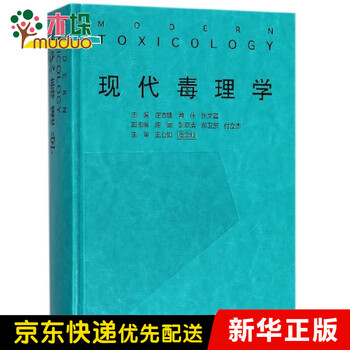 现代毒理学(精)