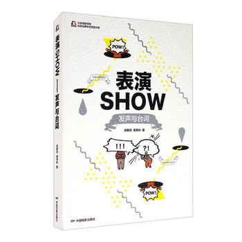 表演SHOW：发声与台词