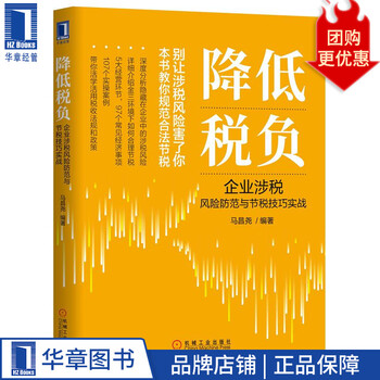 [正版特价]降低税负:企业涉税风险防范与节税技巧实战 马昌尧232585