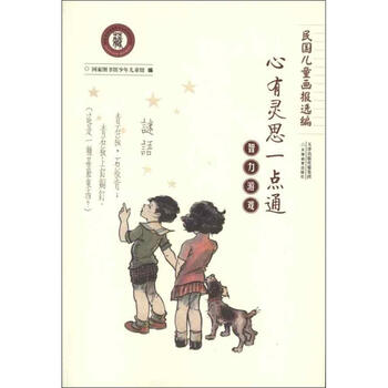 智力游戏:心有灵思一点通幼儿图书 绘本 早教书 儿童书籍 国家图书馆少年儿童馆 编 