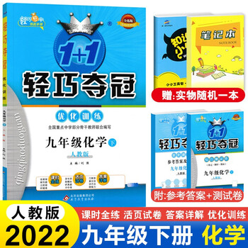 2022春正版1+1轻巧夺冠 九年级下册化学人教版  9年级初三初中同步练习册优化训练