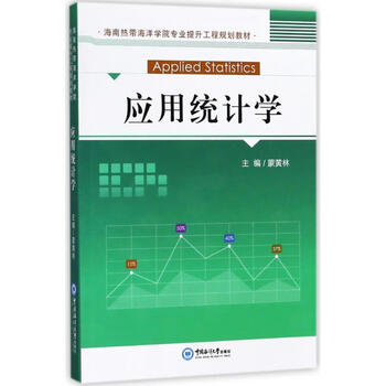 应用统计学 编者:蒙黄林 作 书籍