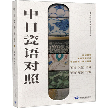 中日瓷语对照