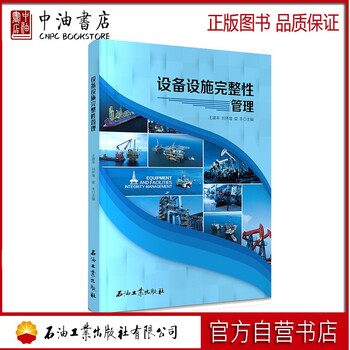 设备设施完整性管理 石油工业出版社 9787518343829