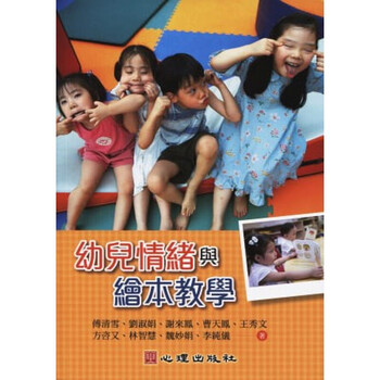 现货台版 幼儿情绪与绘本教学幼儿的情绪发展教育理论课程建议育儿