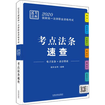 考点法条速查 2020 拓朴法考 编 书籍