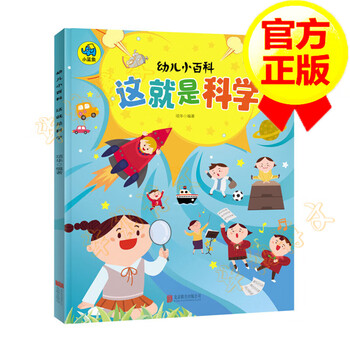 幼儿小百科 这就是科学