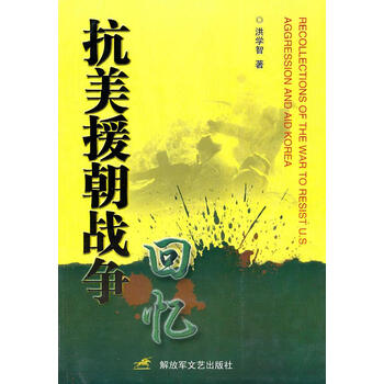 抗美援朝战争回忆 洪学智 著 解放军文艺出版社