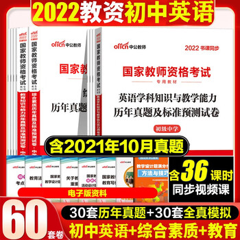 中公教育2022教资初中英语教师资格证考试用书初中英语学科历年真题试卷教材初级英语综合教育笔试资料