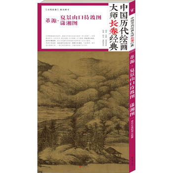 董源·夏景山口待渡图 潇湘图
