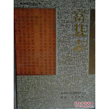 富县志 陕西人民出版社 9787224035834