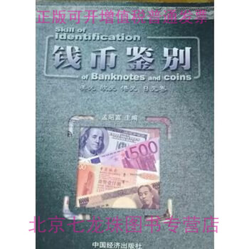 -钱币鉴别（美元 欧元 港元 日元卷）