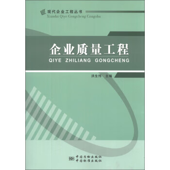 企业质量工程 正版