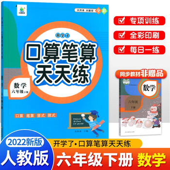 2022版口算笔算天天练六年级下册人教版同步练习册全横式竖式专项训练小学6年级数学思维训练口算心算计算能手 6年级下册 数学