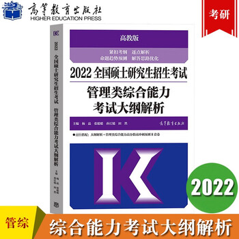 高教版2022年MBA MPA MPAcc管理类专业学位联考 综合能力考试大纲解析