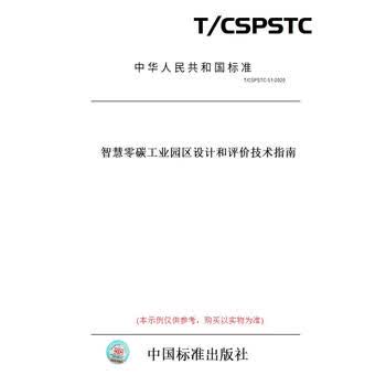 【纸版图书】T/CSPSTC51-2020智慧零碳工业园区设计和评价技术指南 正版
