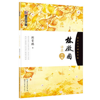 墨点字帖 字帖成人行楷书钢笔字帖硬笔书法字帖行楷字帖 硬笔字帖行楷 林徽因语录