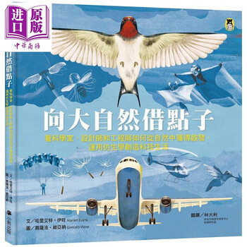 向大自然借点子 看科学家设计师和工程师如何从自然中获得启发运用仿生学创造科技生活台版 小熊 科普读物