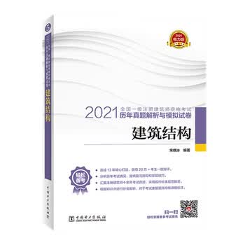 一级注册建筑师2021教材辅导 历年真题解析与模拟试卷 建筑结构
