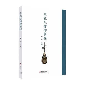 东亚乐律学新探 喻辉 音乐 9787567232266