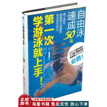 第一次学游泳就上手自由泳速成50法