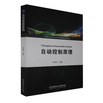 自动控制原理 宋建梅 工业技术 9787568288101