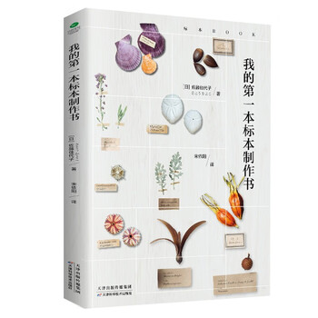 正版我的第一本标本制作书专业的知识科普生活类图书手工diy手作植物动物标本时尚杂货和室内装饰手工制作