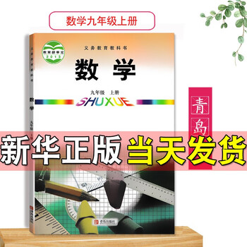 2022用青岛版初中数学九年级上册课本教材青岛出版社数学教科书9