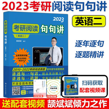 现货速发】2023考研阅读句句讲 英语二 颉斌斌句句讲 考研阅读历年真题解析 颉斌斌 考研长难句分析 搭配句句真研阅读的逻辑