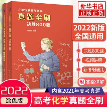 科目自选】2022新高考真题全刷数学基础2000题 决胜800题 送配套视频 高考必刷题 决胜800题 化学 定价：79