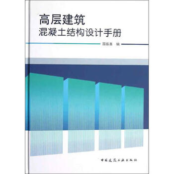 高层建筑混凝土结构设计手册