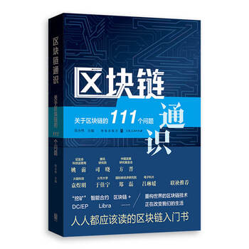 正版 新书--区块链通识——关于区块链的111个问题9787543230910