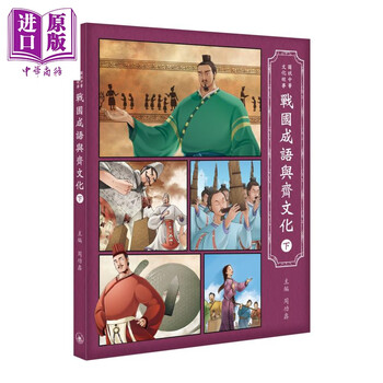 战国成语与齐文化 下 港台原版 周功鑫 香港三联书店 图说中华文化故事