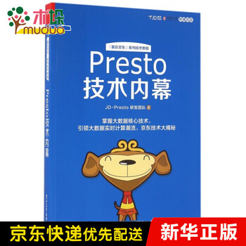 Presto技术内幕(赢在京东系列技术教程)