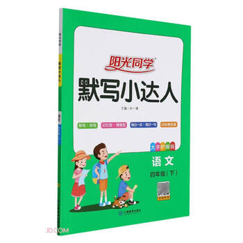 语文(4下大字护眼版)/阳光同学默写小达人