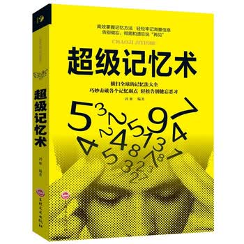  超级记忆术大全集全套 最强大脑逆转思维风暴超强记忆术 记忆力训练法书籍小学生中学高中记忆宫殿记忆力训练书学霸都在