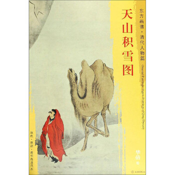 天山积雪图 [清]华喦 绘 书籍
