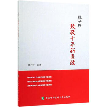 魏子柠:致敬十年新医改 魏子柠  书籍