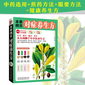 健康大学堂：图解本草纲目对症养生方
