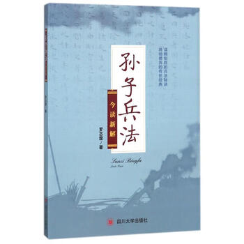 孙子兵法今读新解 罗志霖 作 书籍