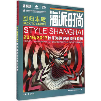 海派时尚 海派时尚流行趋势研究中心   书籍
