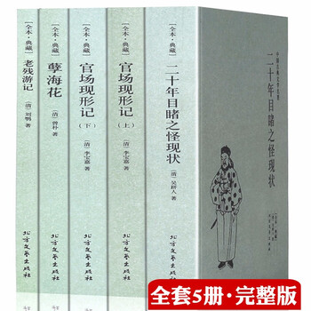晚清四大谴责小说全套4册5本全本原著无删减/官场现形记上下册二十年目睹之怪现状老残游记孽海花古典文学