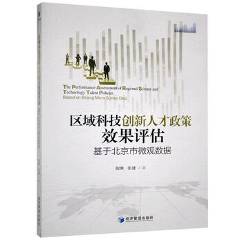 区域科技创新人才政策效果评估基于北京市微观数据basedonBeijingmicrosurveyda