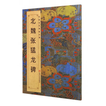 中国历代碑帖经典:北魏张猛龙碑