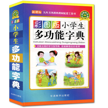 彩图版小学生多功能字典 （32开）