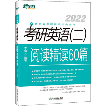 2022考研英语(二)阅读精读60篇 李剑 编 书籍