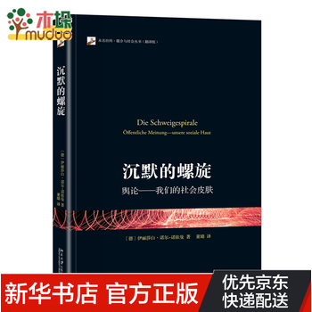 沉默的螺旋:舆论——我们的社会皮肤