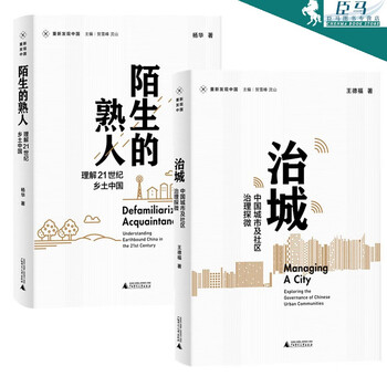 重新发现中国【2册】治城：中国城市及社区治理探微+陌生的熟人：理解21世纪乡土中国 华中乡土派随笔